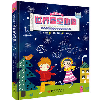 探索发现·世界星空地图 [西]玛莉亚·玛聂鲁