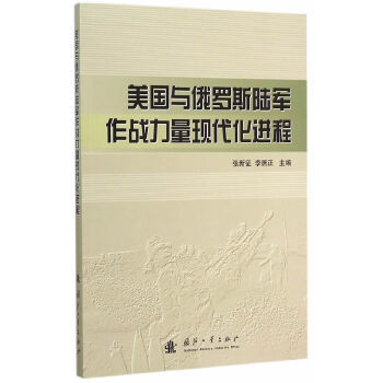 美国与俄罗斯陆军作战力量现代化进程【正版图书】