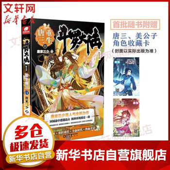 【赠300京豆】斗罗大陆第五部 唐家三少 重生唐三 重生唐三11