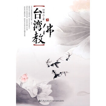 台湾佛教9787801959737