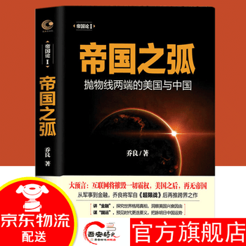 【官方旗舰】帝国之弧：抛物线两端的美国与中国 乔良作品 靠智慧预见关键时代变革，赢得明日