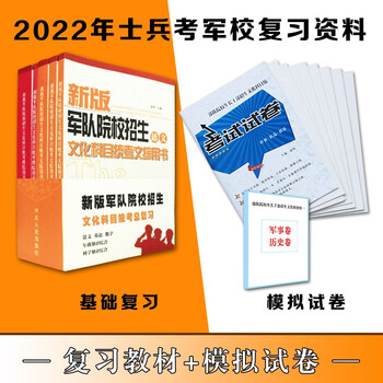 备考2022军考复习资料2022高中军考资料大专考军校复习资料士兵部队考学用书士官学校模拟卷 自选 高中和大专毕业士兵考军校总复习用书+试卷