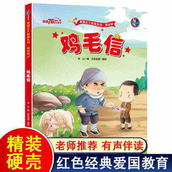 鸡毛信美绘版爱国主义教育绘本经典书籍幼儿园大中小小学生一二年级儿童故红色事绘本阅读硬皮硬壳精装