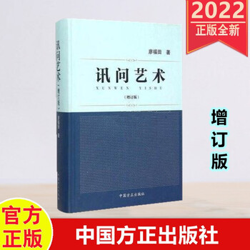包邮速发 讯问艺术（增订版）精装 中国方正出版社 2015年新版全新正版图书十步讯问步骤