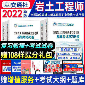 现货【2022新版】注册岩土工程师2022教材基础专业考试复习教程/基础考试试卷/复习题集/历年真题详解 自选 （复习教程上下册+试卷）全套4本