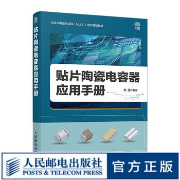 贴片陶瓷电容器应用手册 MLCC电子电气元件书籍