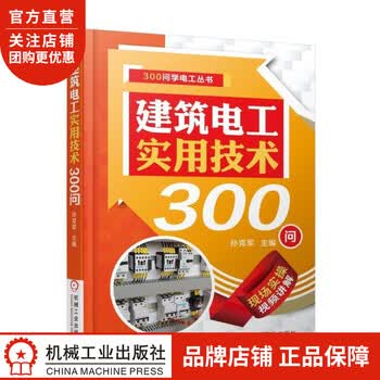正版 建筑电工实用技术300问孙克军8051264