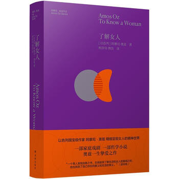 了解女人阿摩司·奥兹译林出版社9787544788274 小说书籍