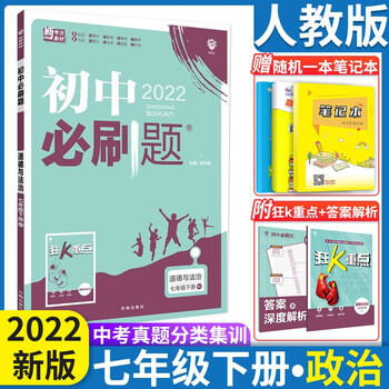 2022新版初中必刷题7七年级下册人教RJ版政治 道德与法治 初一 教材同步练习册狂K重点