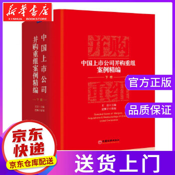 【正版图书】中国上市公司并购重组案例精编 王岩 主编 蓝狮子 策划 中国经济出版社