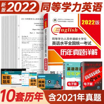 未来教育2022年同等学力人员申请硕士学位英语水平全国统一考试用书全套4本一本通教材历年真题详解全真模拟试卷词汇 历年