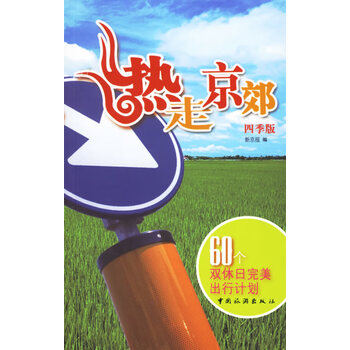 热走京郊(四季版) 《新京报》社