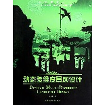 动态多维度景观设计【正版图书】