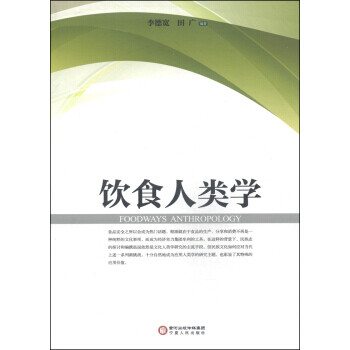 饮食人类学 李德宽,田广【正版书】