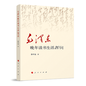 正版 毛泽东晚年读书生活20问 徐中远 人民出版社 9787010224053