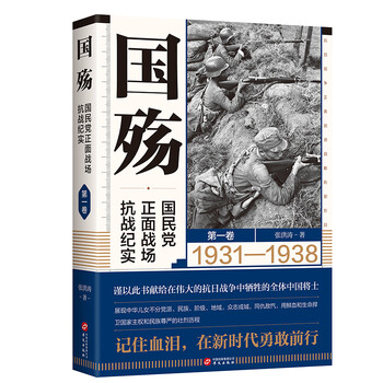 国殇——国民党正面战场抗战纪实（第一卷）