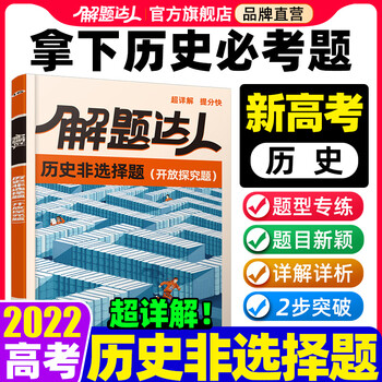 【新高考历史】解题达人2022新高考历史非选择探究大题专项训练分题型强化必刷复习资料世界史知识腾远教育旗舰店