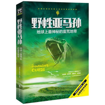 野性亚马孙-地球上神秘的蛮荒地带 探秘天下编写组
