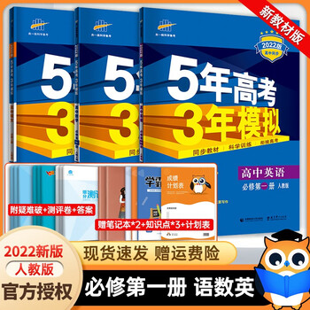 【高一上册科目自选】2023新教材版 新高考老高考五年高考三年模拟高中必修第一1册人教版 5年高考3年模拟五三高一练习册 语数英【3本】 新教材