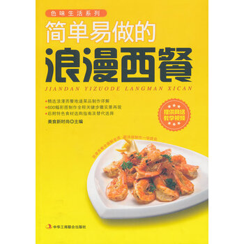 简单易做的浪漫西餐 美食新时尚 中华工商联合出版社【正版图书】