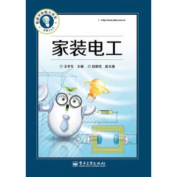 家装电工 王学屯 电子工业出版社