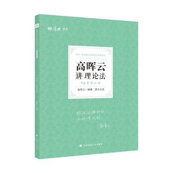 考前必背·高晖云讲理论法 高晖云