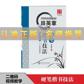 华夏万卷田英章硬笔楷书技法二维码版万卷专业书法教材)田英章正楷楷书学生儿童小学成人教师初学者练字字帖非蒙纸版正版