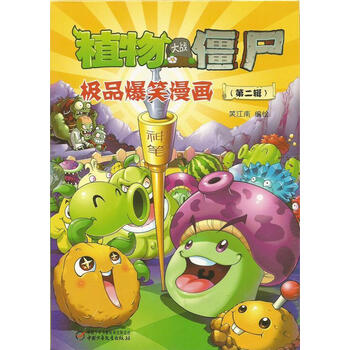植物大战僵尸爆笑漫画.第2辑 笑江南 编
