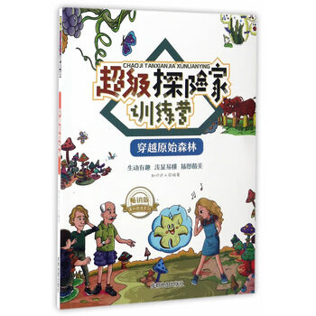 超级探险家训练营:穿越原始森林 知识达人