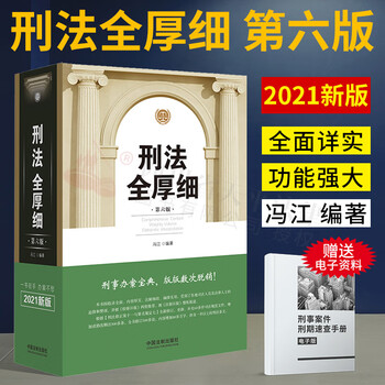  2021年新版 刑法全厚细 第六版 冯江 刑法解释与适用全书 含刑法修正案十一 刑法条文工具书