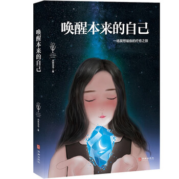 正版 唤醒本来的自己--一场冥想瑜伽的疗愈之旅 9787516915523