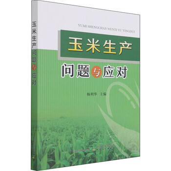 玉米生产问题与应对 图书