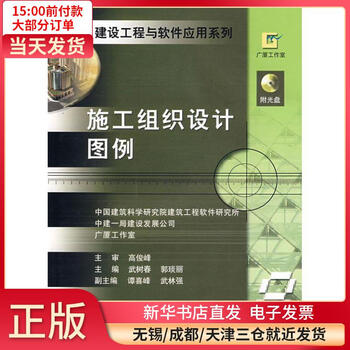 施工组织设计图例/建设工程与软件应用系列8(CD) 全新正版