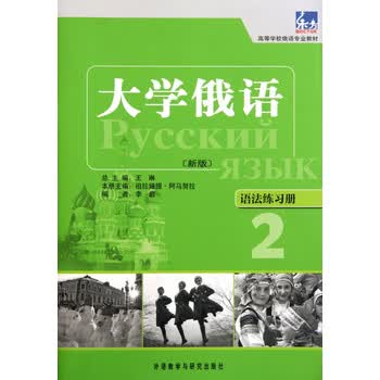 大学俄语(新版语法练习册2高等学校俄语专业教材)
