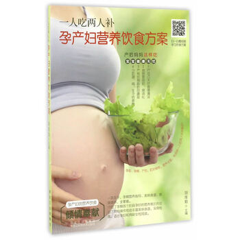 一人吃两人补，孕产妇营养饮食方案 胡维勤
