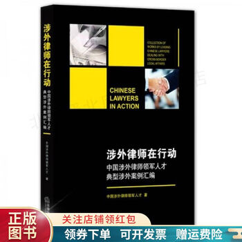 涉外律师在行动：中国涉外律师领军人才典型涉外案例汇编