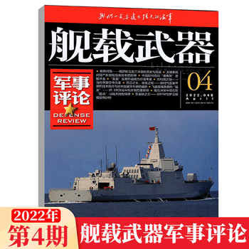 舰载武器军事评论杂志彩色本2021年 2022年1/2/3/4/5月｛在下方已选中选择期数｝远洋护卫 再攀新峰军事武器爱好者收藏期刊 2022年4月第4期 俄罗斯乌克兰冲突