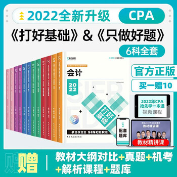 斯尔教育注册会计师2022教材 斯尔注会教材2022打好基础 只做好题 CPA会计税法经济法审计财管公司 自选 斯尔教育注会打好基础+只做好题全套