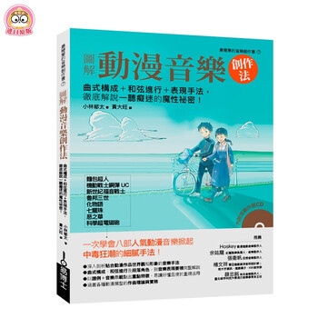動漫作曲法：本解構動漫音樂大師中毒式譜曲技法！ 港台原版 艺术设计 兴趣休闲