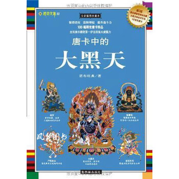 唐卡中的大黑天 诺布旺典著 紫禁城出版社