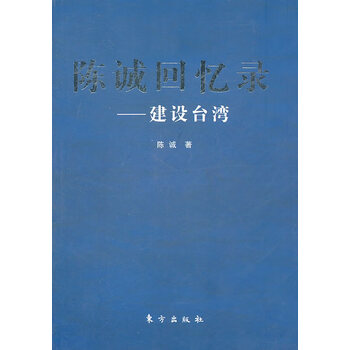 陈诚回忆录:建设