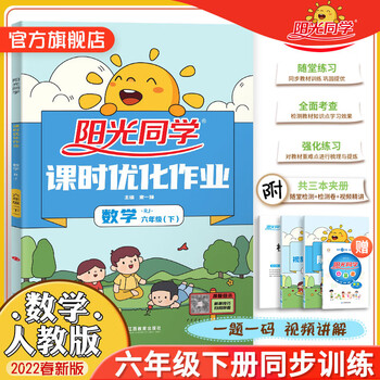 阳光同学 课时优化作业数学人教版六年级下册 2022春新版小学六年级数学同步教材练习题一课一练课时作业本单元期中期末检测 （视频讲解 知识梳理 检测卷）