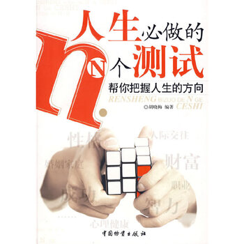 【特价尾货】WHH人生必做的N个测试9787504727589