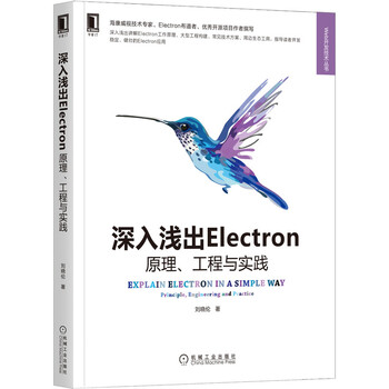 深入浅出Electron：原理、工程与实践 刘晓伦