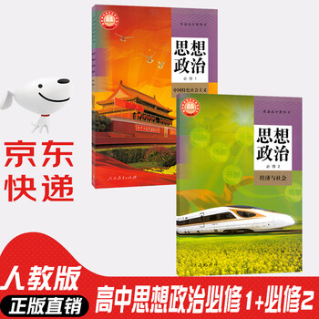 【套装2本】2022年新版人教版高中高一思想政治必修全套必修一1中国特色社会主义+必修二2经济与社会课本教科书共2本政治新教材