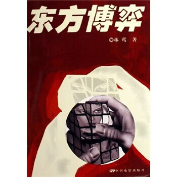 东方博弈【正版图书】