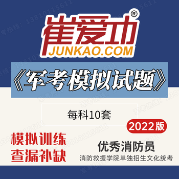 消防员2022崔爱功《军考模拟试题》消防救援队伍备考复习资料