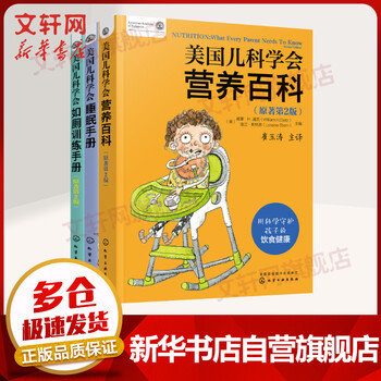 美国儿科学会营养百科睡眠手册如厕训练手册 全三册 图书