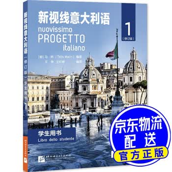新视线意大利语（修订版）学生用书1