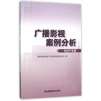 广播影视案例分析——知识产权篇 改革开放以来广播影视业发生的重大知识产权案例 著作权 商标权 专利权